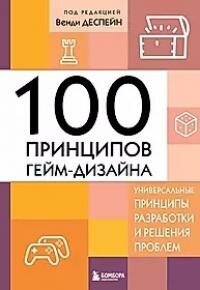 Книга "100 принципов гейм-дизайна. Универсальные принципы разработки и решения проблем"