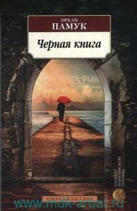 Книга "Черная книга : роман"