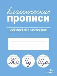 Книга "Орфография и каллиграфия : прописи"