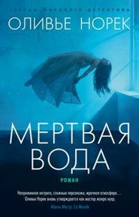 Книга "Мертвая вода : роман"
