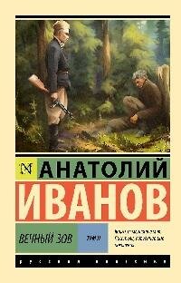 Книга "Вечный зов : роман. В 2 т. Т.2"
