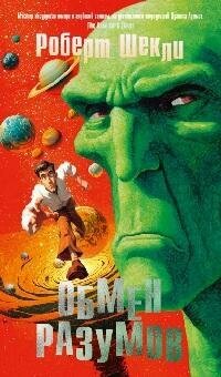 Книга "Обмен разумов : роман, повесть, рассказы"