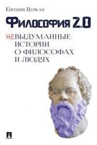 Книга "Философия 2.0 : невыдуманные истории о философах и людях"