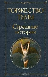 Книга "Торжество тьмы : страшные истории = Постоялый двор двух ведьм : страшные истории"