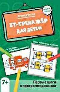 Книга "IT-тренажер для детей : первые шаги в программировании"