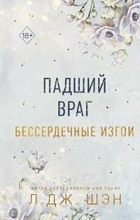 Книга "Бессердечные изгои. Падший враг"