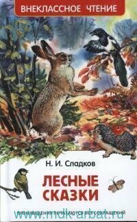 Книга "Лесные сказки"
