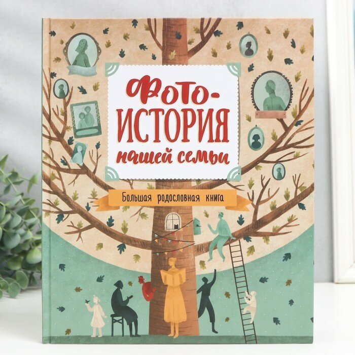 Фотоальбом "Фотоистория нашей семьи. Большая родословная книга" 24X28,5 см, 64 стр.
