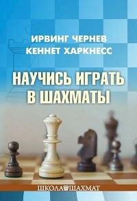Книга "Научись играть в шахматы"