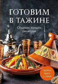 Книга "Готовим в тажине : сборник лучших рецептов"