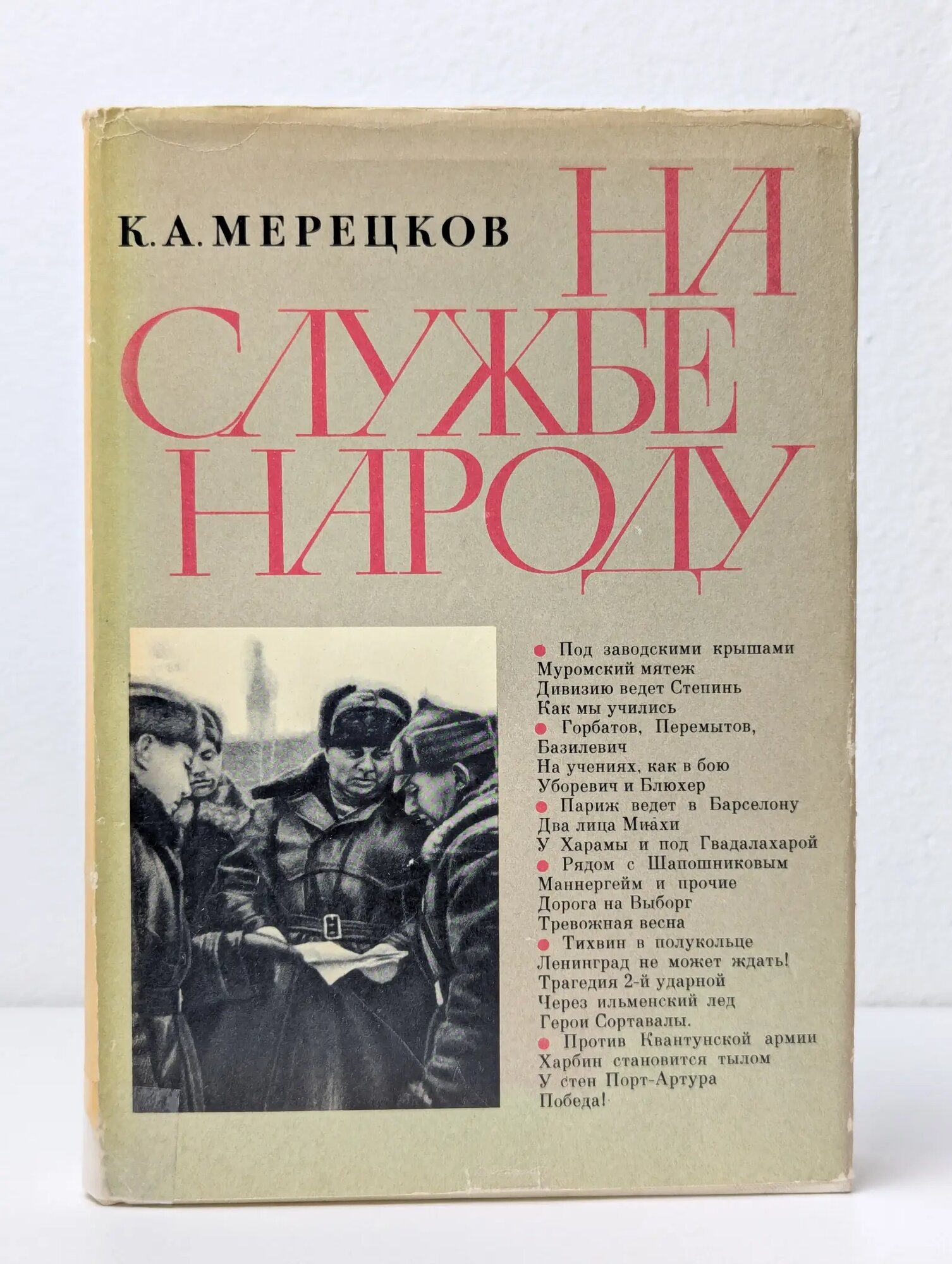 На службе народу Мерецков Кирилл Афанасьевич 1969
