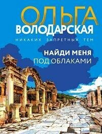 Книга "Найди меня под облаками : роман"