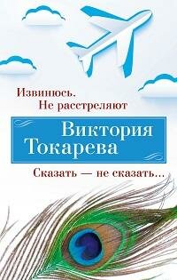 Книга "Извинюсь. Не расстреляют ; Сказать - не сказать. : рассказы, повести"