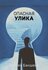Книга "Опасная улика"
