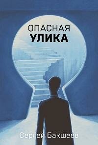 Книга "Опасная улика"