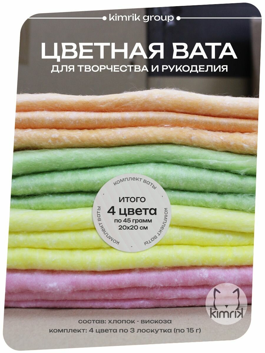 Вата цветная для творчества и поделок в формате зиг заг 4 цвета по 3 лоскутка (150 г)