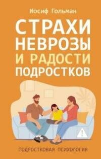 Книга "Страхи, неврозы и радости подростков"