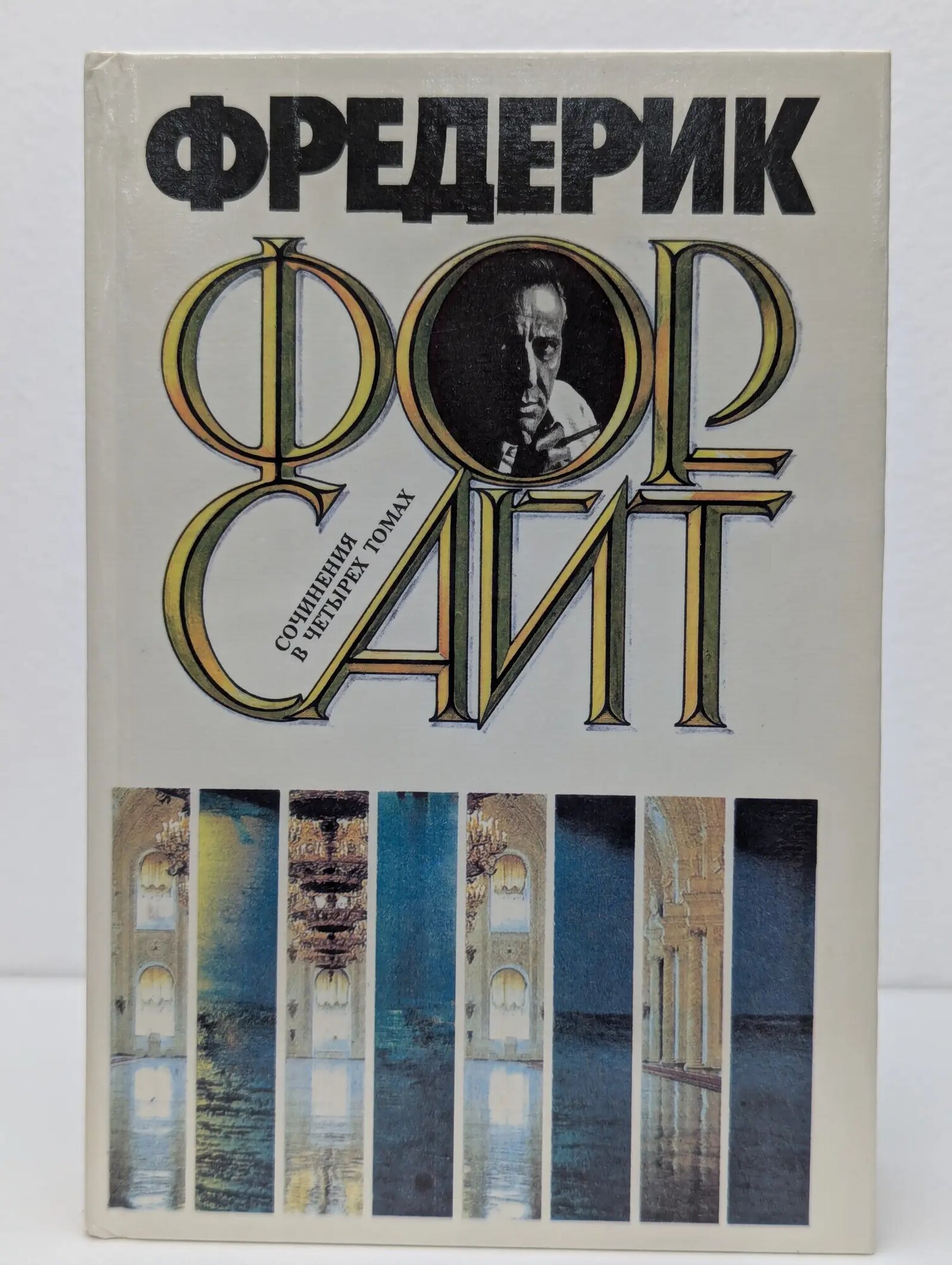 Фредрик Форсайт. Сочинения в 4 томах. Том 4 Форсайт Фредерик 1993