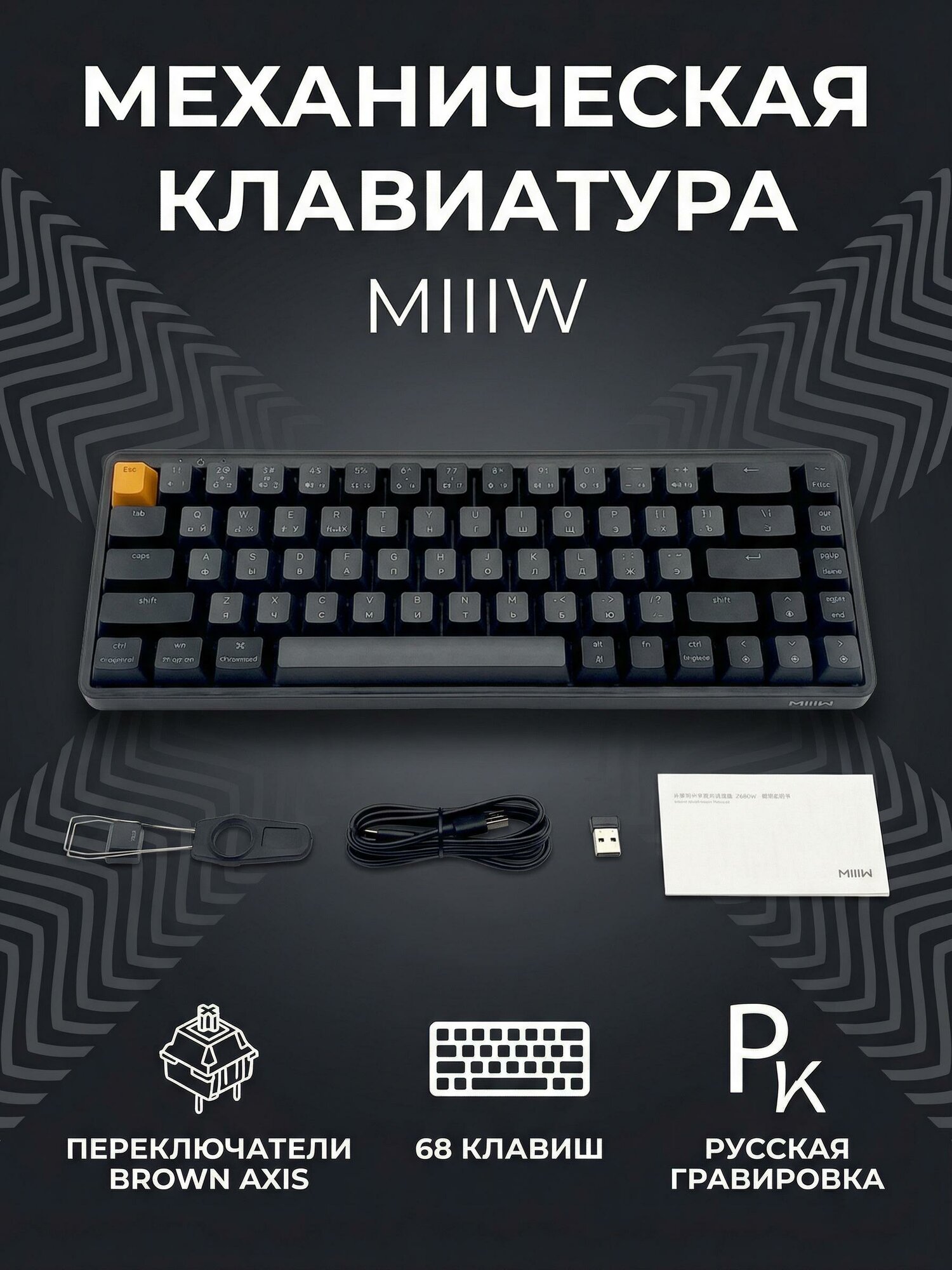 Механическая клавиатура MIIIW Z680CC MWMKB01 Brown/Tea Axis (Black) с русской гравировкой