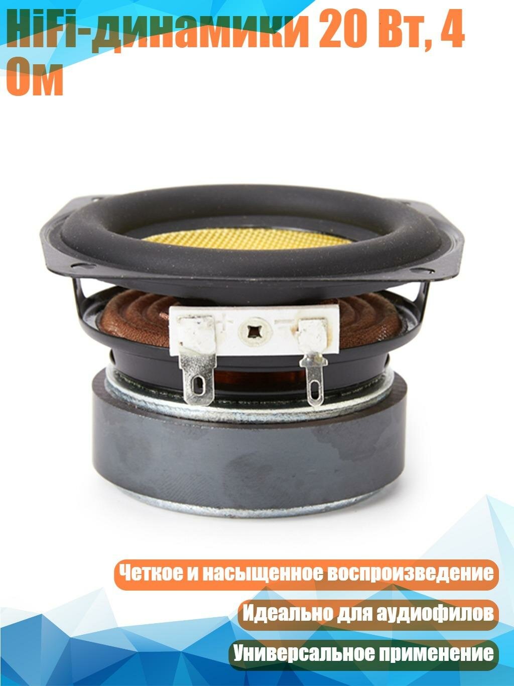 HiFi-динамики 20 Вт, 4 Ом, Стекловолокно Сухуан
