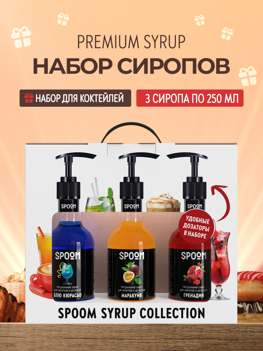 Набор сиропов SPOOM №2 для коктейлей Блю кюрасао, Гренадин, Маракуйя в фирменной упаковке (3 шт по 250 мл) + 3 дозатора в подарок