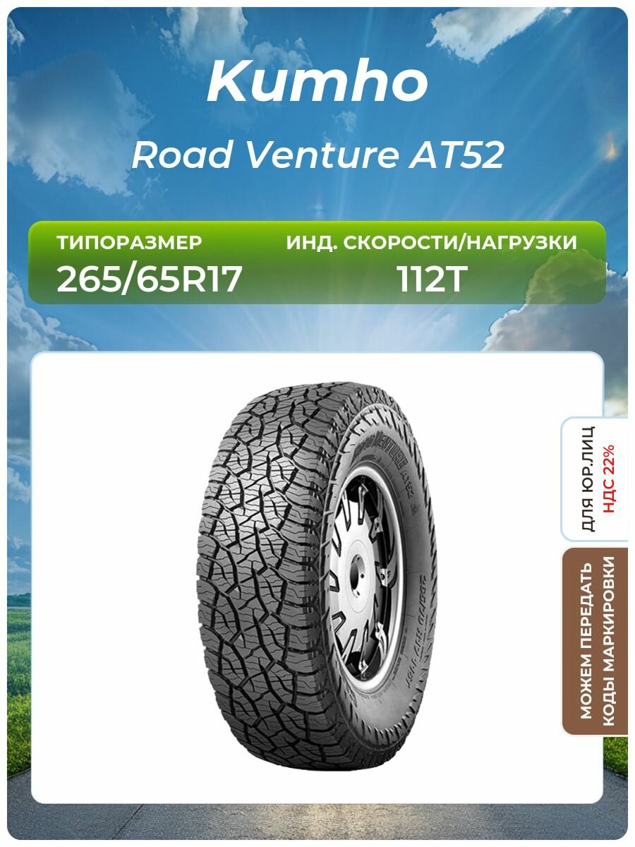 Шина Kumho Road Venture AT52