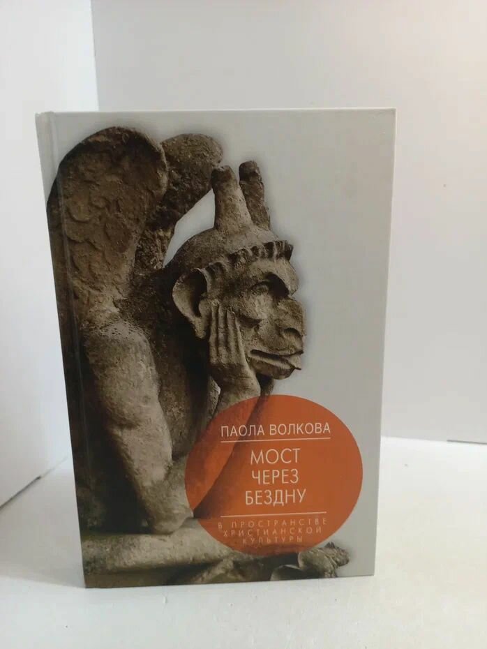 Мост через бездну. В пространстве христианской культуры