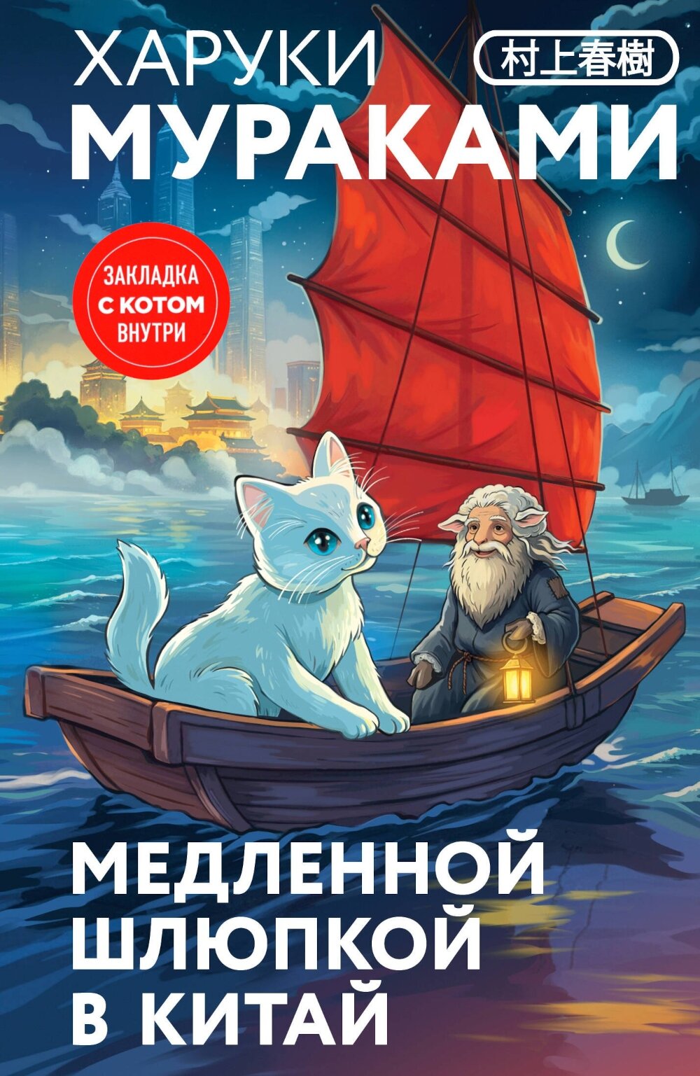 Медленной шлюпкой в Китай. Мураками Х.