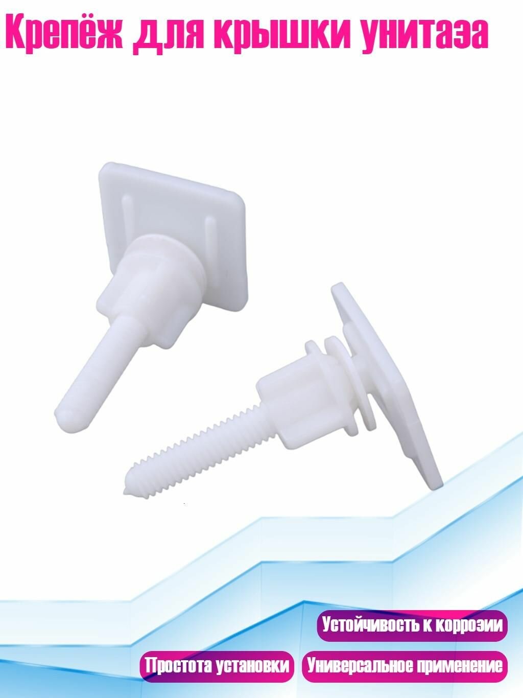 Крепёж для крышки унитаза, квадрат 3.9x3.9