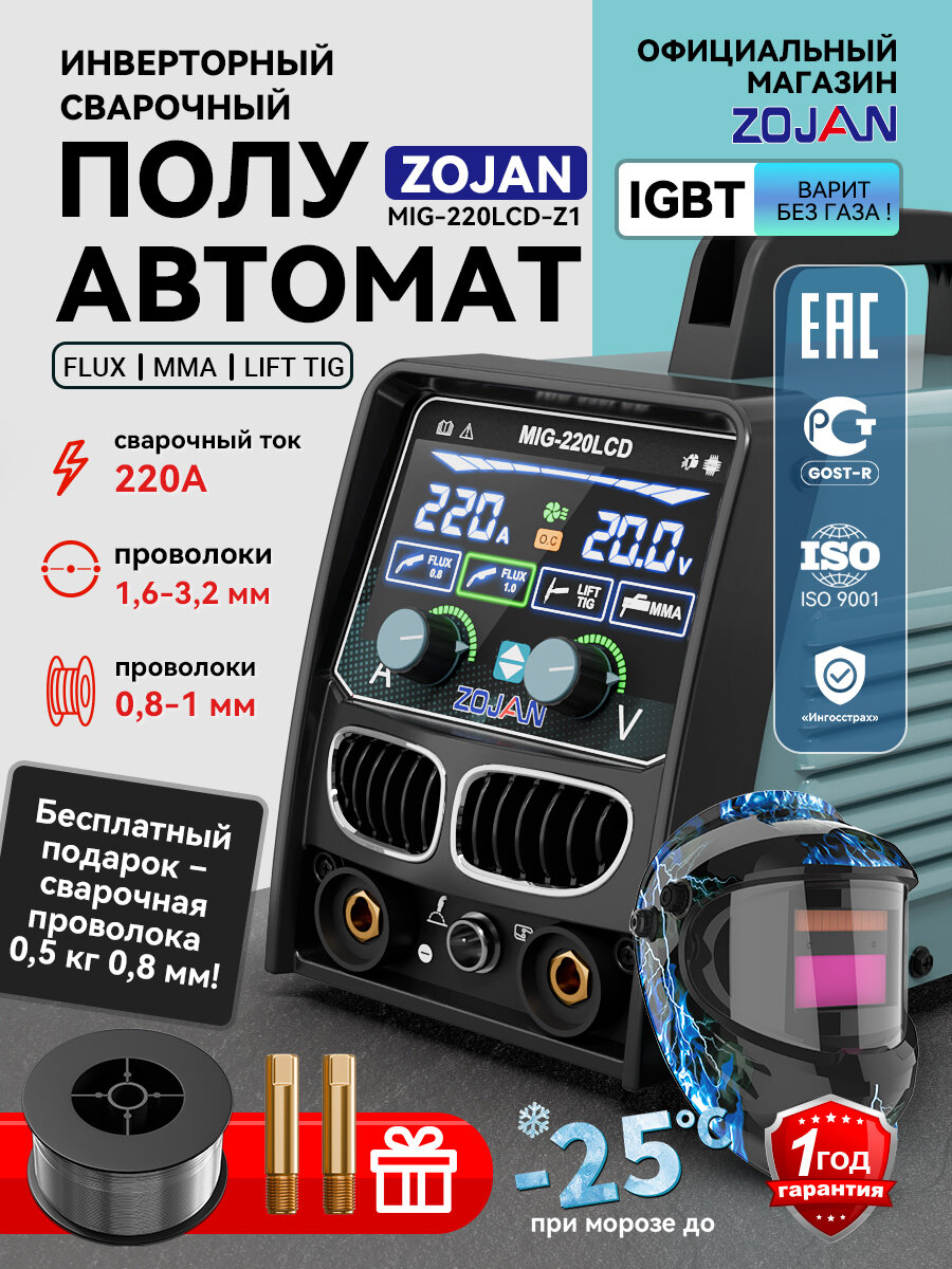 Сварочный полуавтомат MIG-220LCD-Z1 MMA/LIFT TIG/FLUX инверторный сварочный аппарат С горелкой TIG и сварочной маской