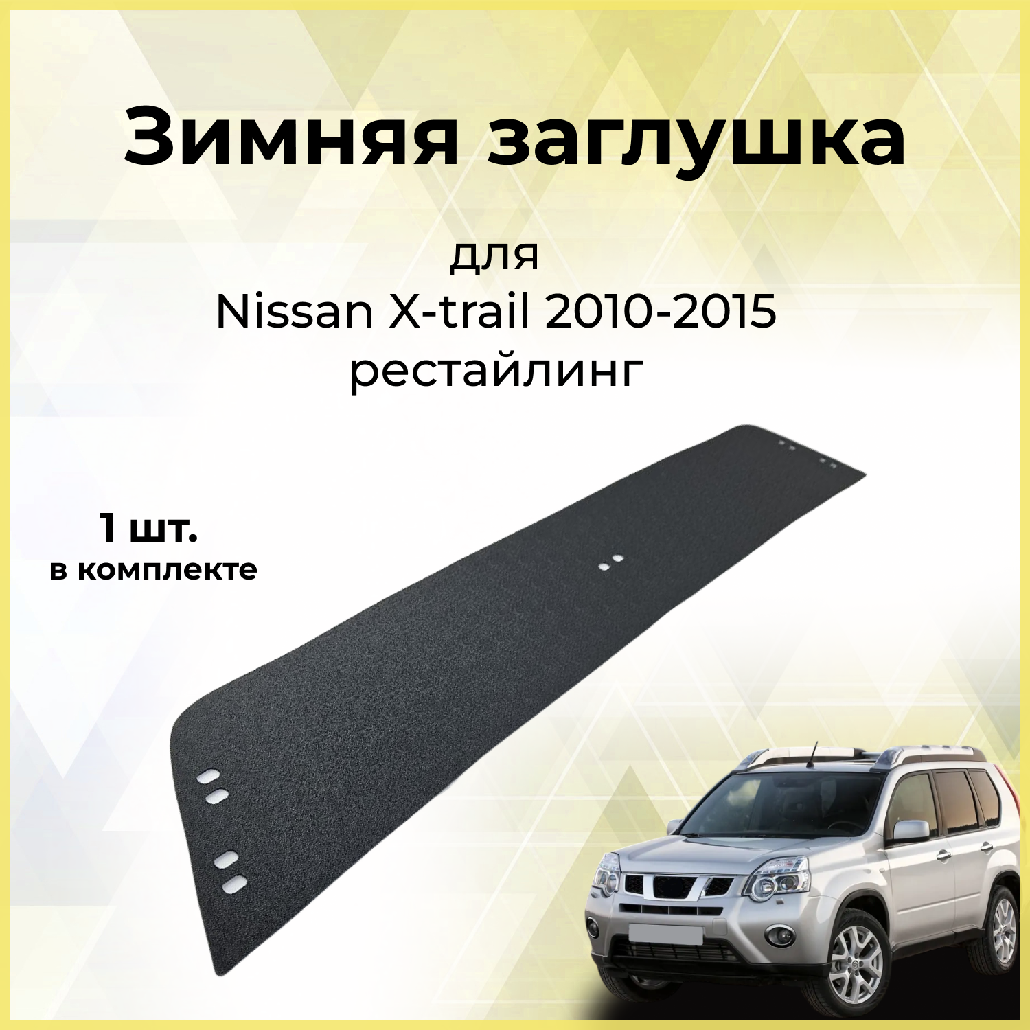 Зимняя заглушка решетки переднего бампера Nissan X-trail 2010-2015