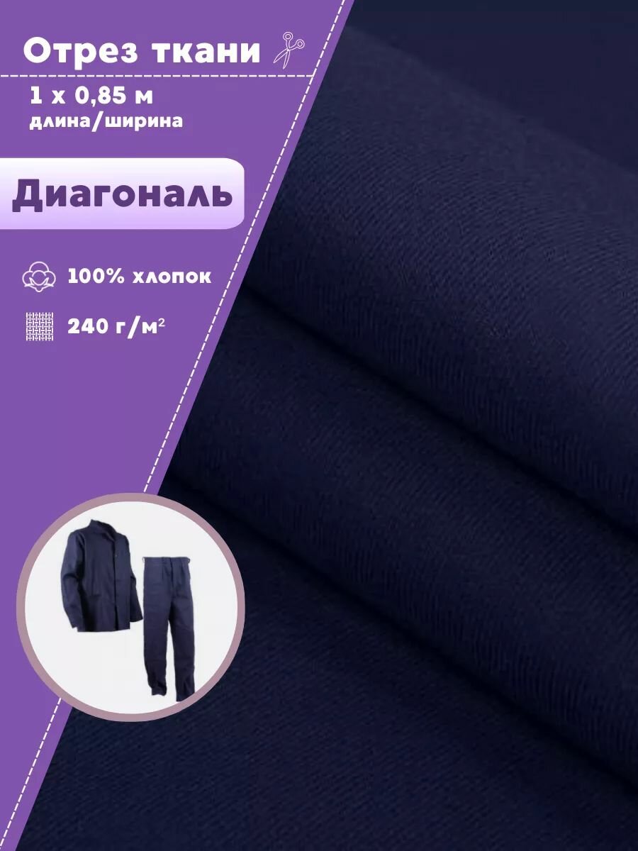 Ткань Диагональ, цв. синий, пл.240 г/м2, ш-85 см, отрез 1 метр