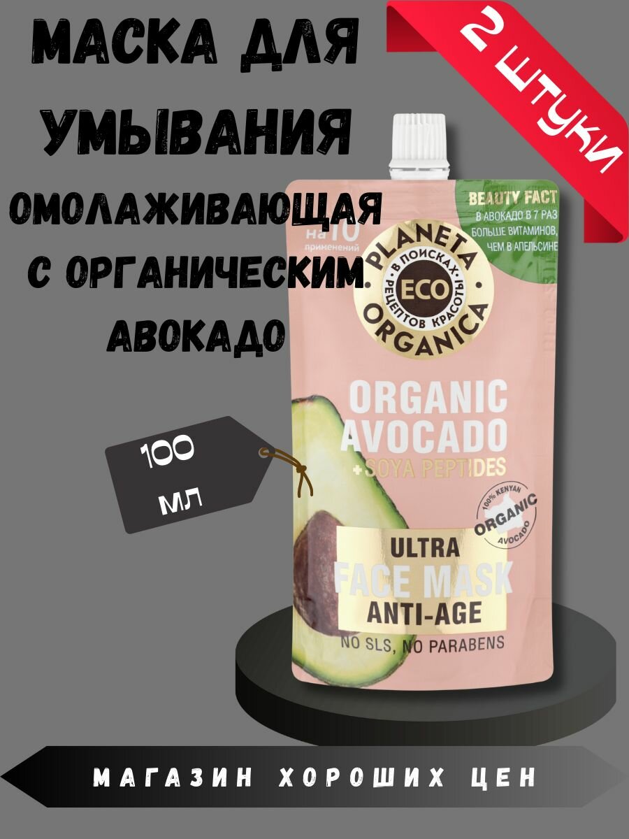Омолаживающая маска для лица 100 мл 2 шт