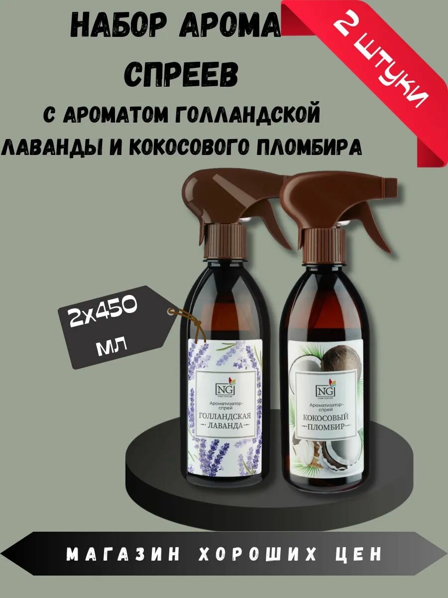 Спрей ароматизатор лаванда кокосовый пломбир 2 шт по 450мл