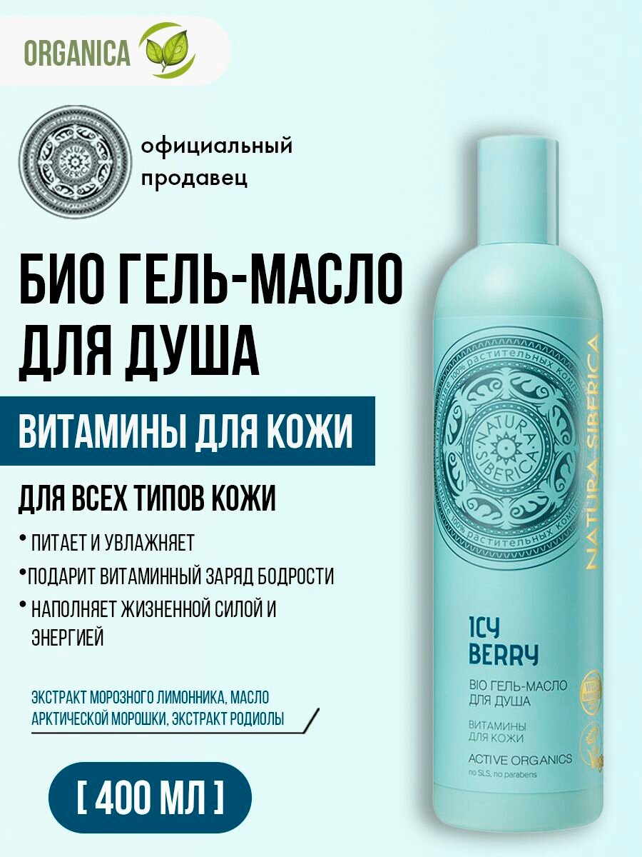 Natura Siberica Гель масло для душа женское увлажняющее ICY BERRY 400 мл