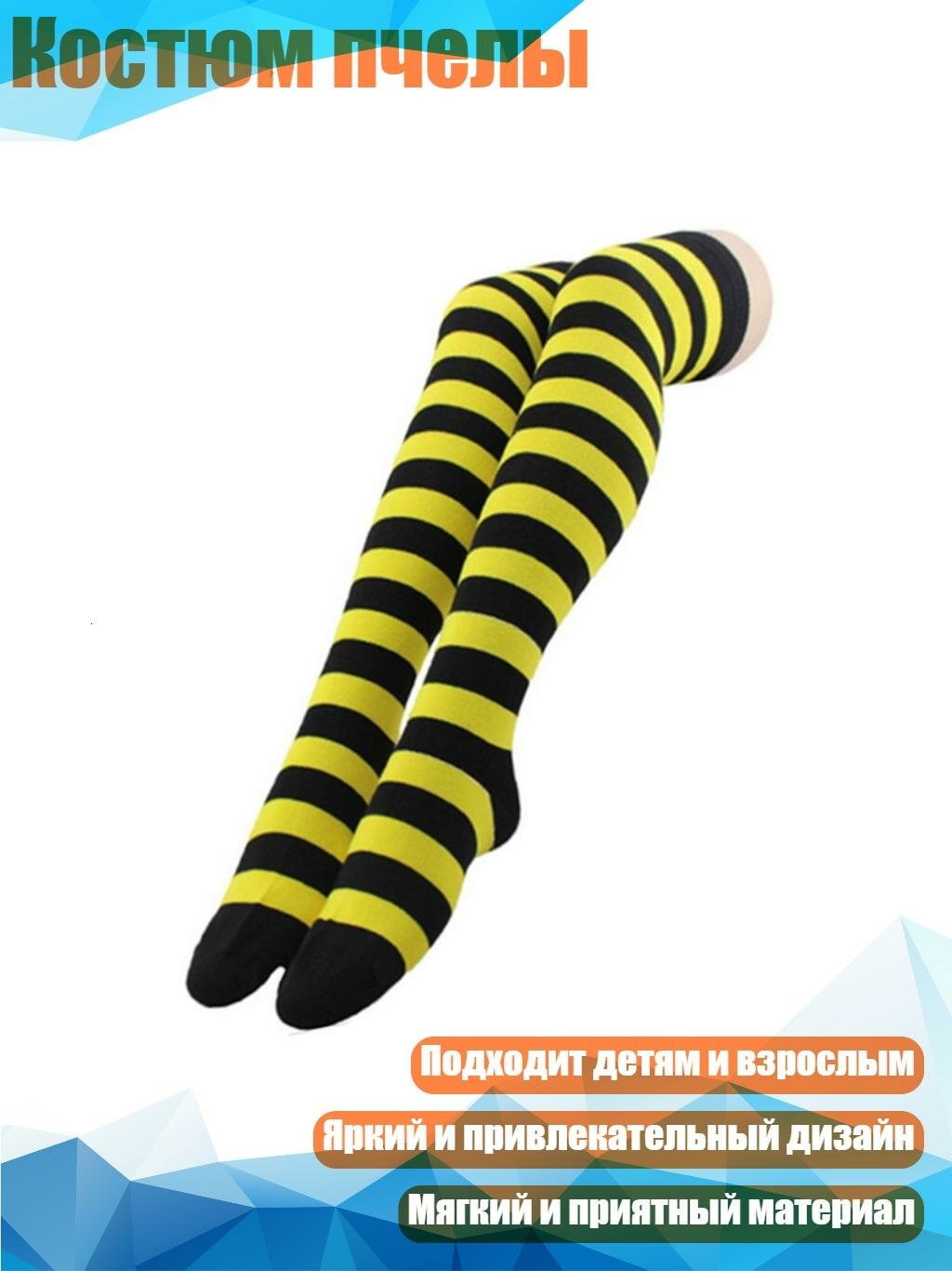 Костюм пчелы, Чулки для взрослых