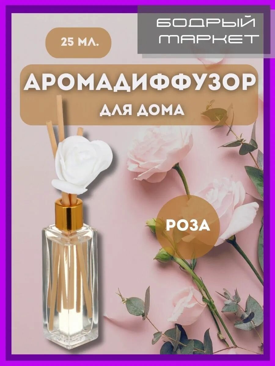 Аромадиффузор для дома с ароматом Розы 25 мл.
