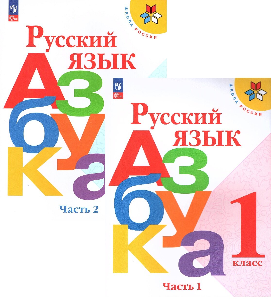 Горецкий В. Г. Русский язык. Азбука 1 класс. Учебник в 2-х частях