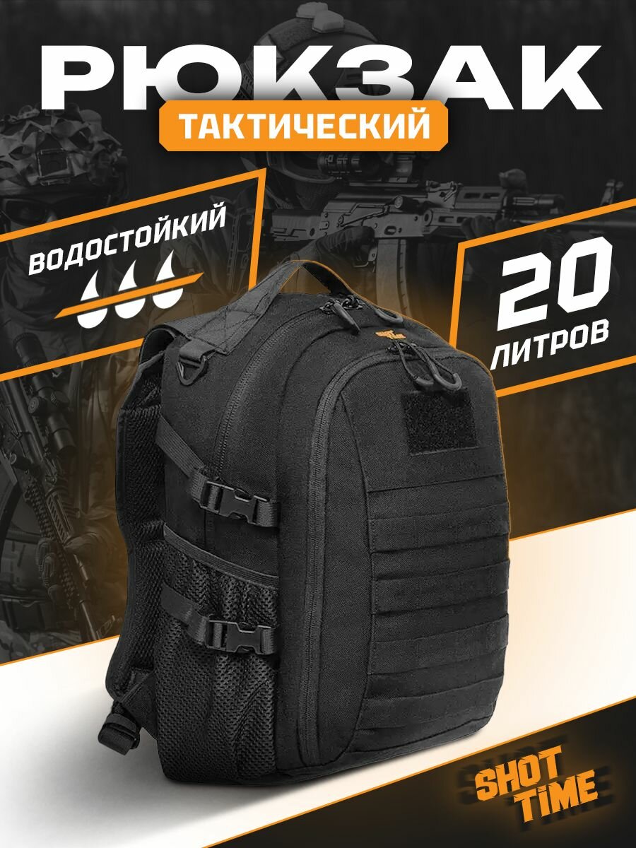 Рюкзак тактический ShotTime Tactical 20л спортивный, кордура 1000D, с системой MOLLE, 41х25х17 см, чёрный