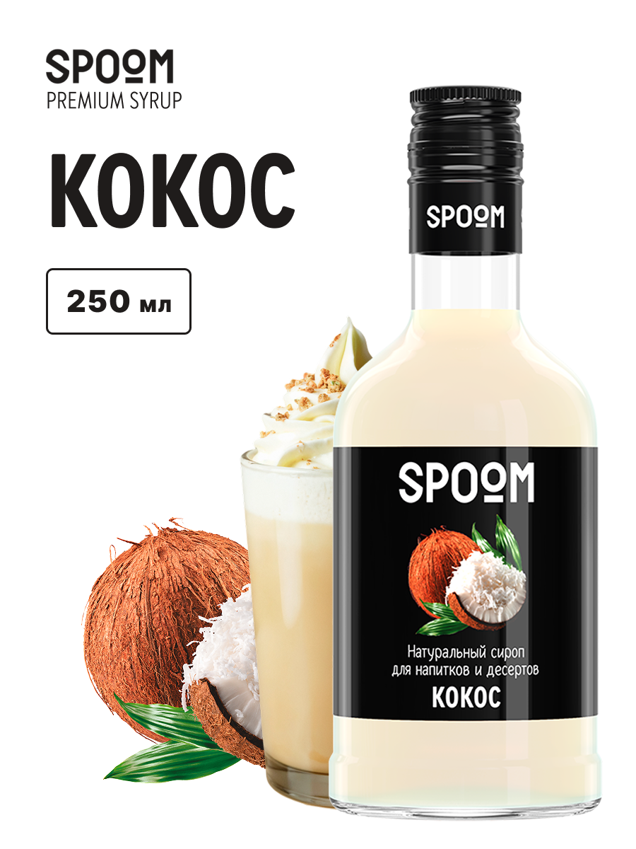Cироп SPOOM Кокос 250 мл