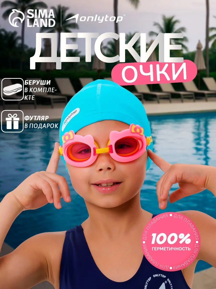Очки для плавания детские ONLYTOP «Бантик», беруши, цвет розовый