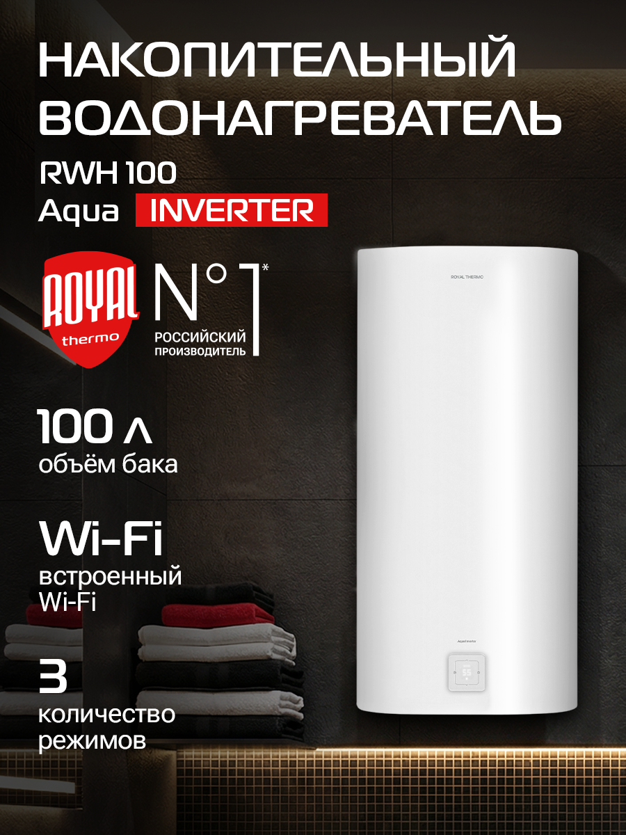 Водонагреватель накопительный Royal Thermo RWH 100 литров Aqua Inverter