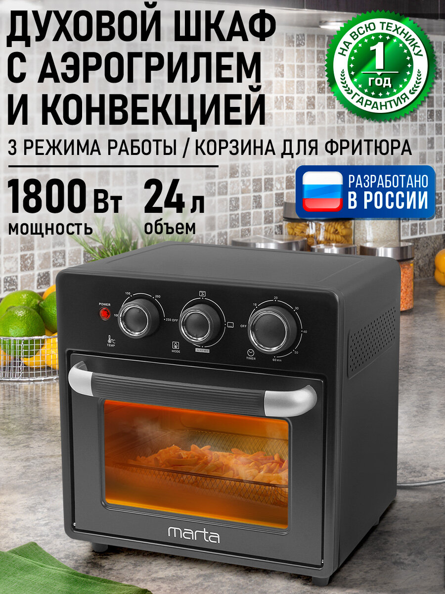 Аэрогриль-духовка MARTA MT-EO4296A, 24л, механический, 3 режима работы, черный жемчуг