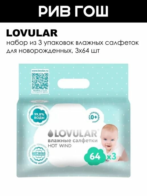 LOVULAR Детские влажные салфетки, 3х64 шт.