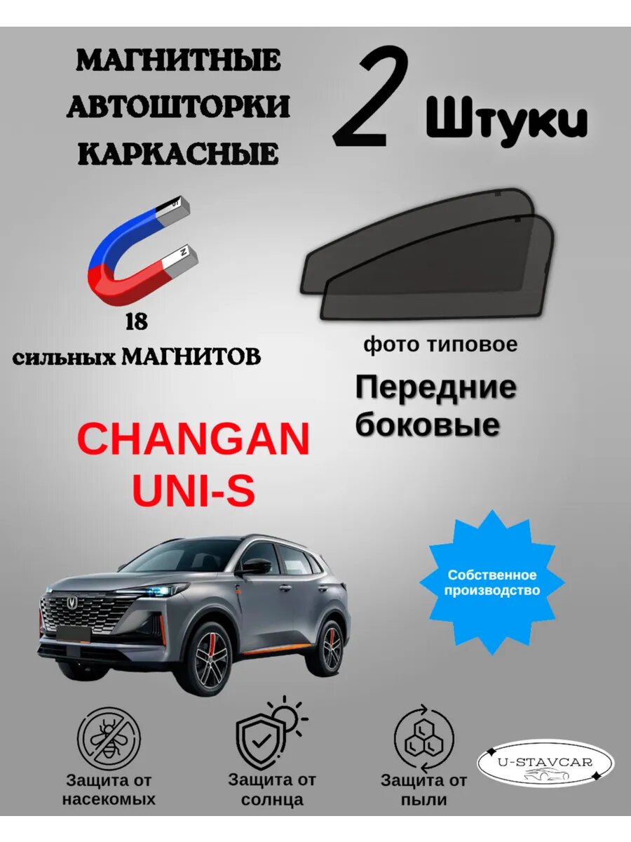 Шторки автомобильные передние для CHANGAN UNI-S