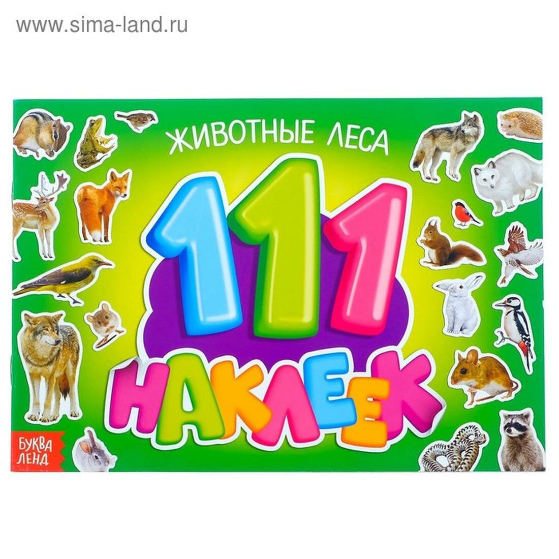 100 наклеек буква-ленд «Животные леса», набор, 12 страниц, бумага