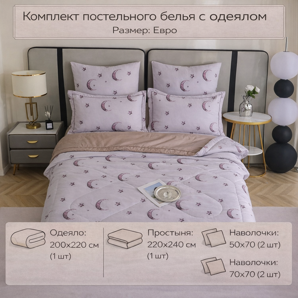 Комплект постельного белья евро с одеялом Alanna - Звездочки Луна
