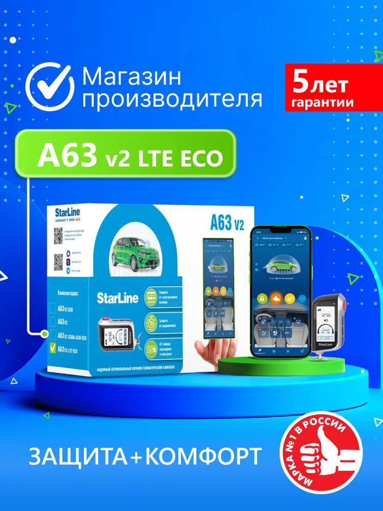 Охранно-телематический комплекс StarLine А63 V2 LTE ECO (Управление со смартфона, брелок с дисплеем)