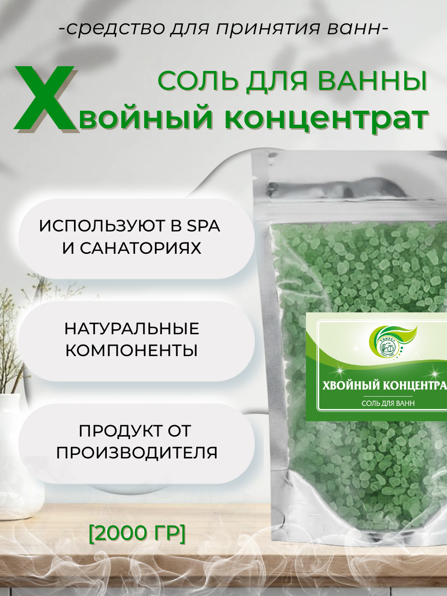 Тонус+ Морская соль для принятия ванны с экстрактом хвои пихты и ели 2000 гр.