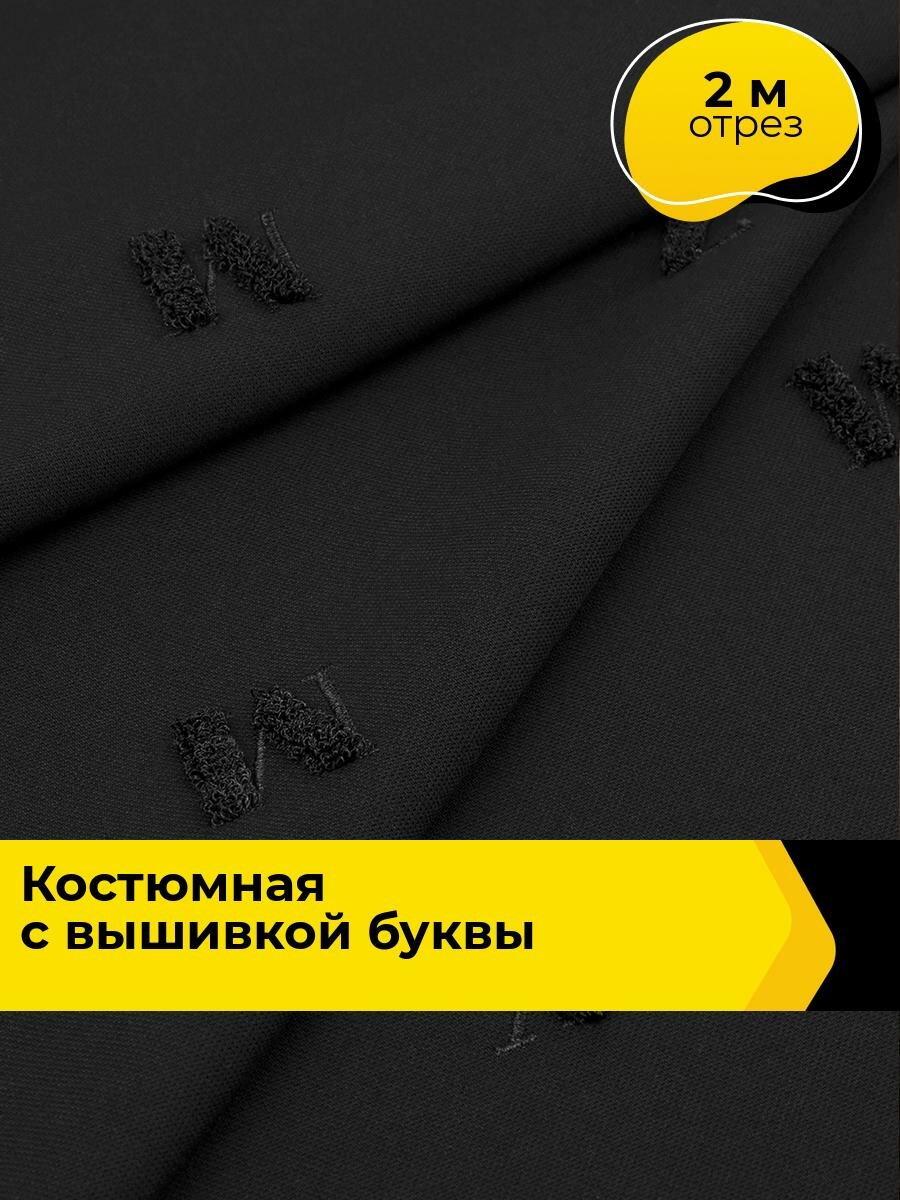 Ткань для шитья и рукоделия Костюмная с вышивкой "Буквы" (Р), отрез 2 м * 150 см, цвет черный